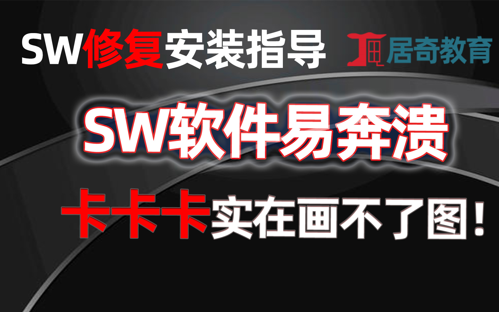 SolidWorks软件修复安装指导教程软件卡易奔溃【软件安装必看系列】...