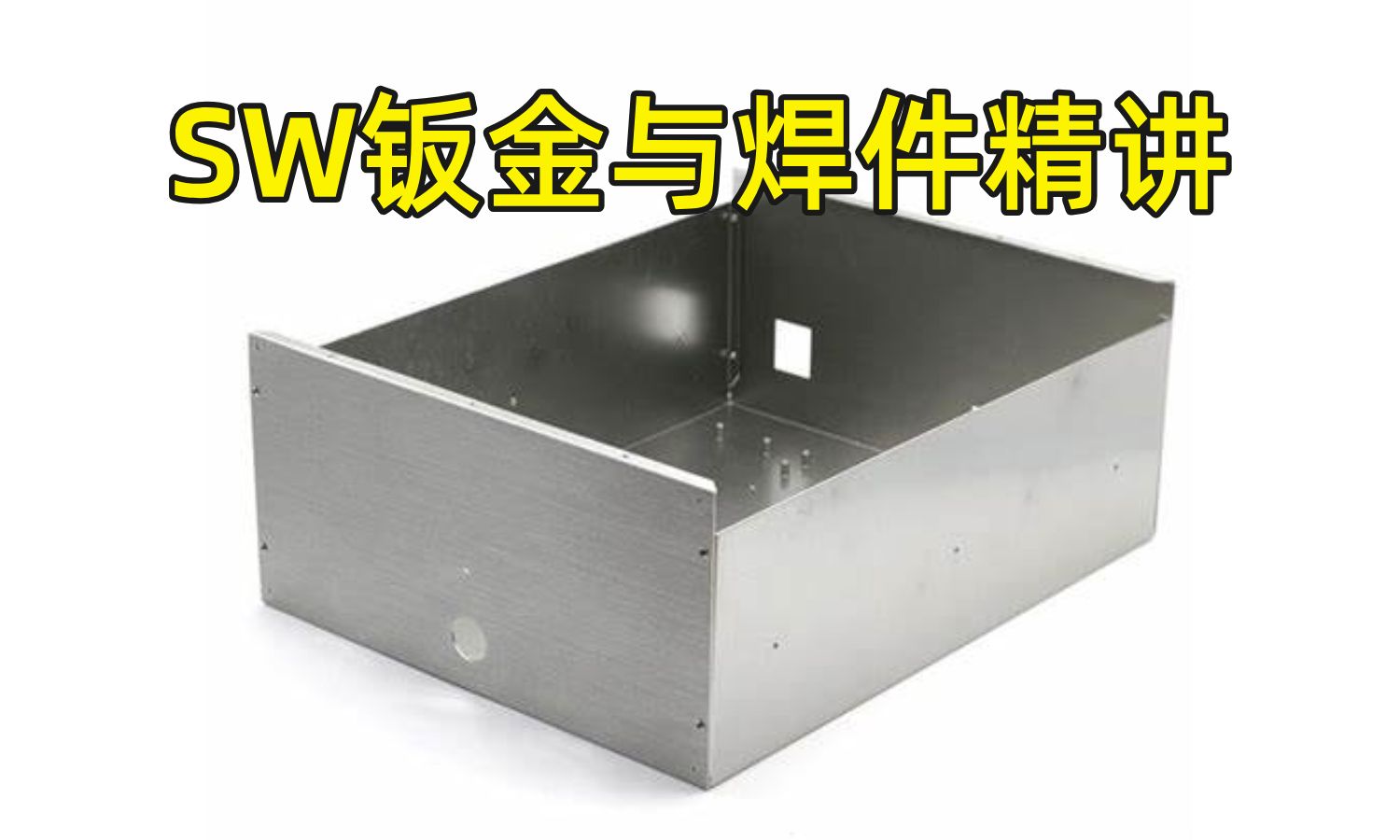 【非标机械设计】solidworks钣金设计教程全集(钣金展开、折弯、拆图...