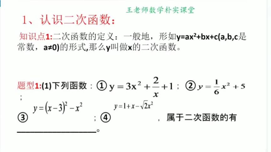 九年级二次函数的认识,虽然简单但易错,理解概念应该抓好本质