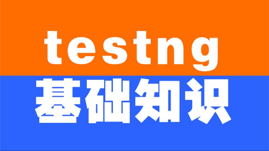 【软件测试】之testng基础知识