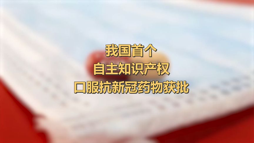 重磅!首个国产抗新冠口服药获批上市