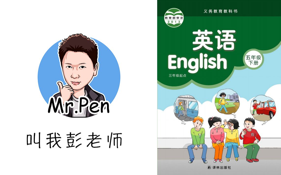 【叫我彭老师】【苏教版译林英语五年级下学期教材详解】【第一单元】