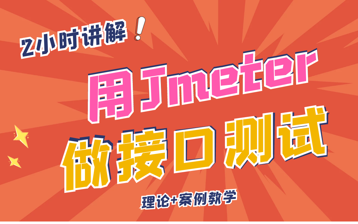 2小时讲解自动化测试工具Jmeter,如何实现接口测试