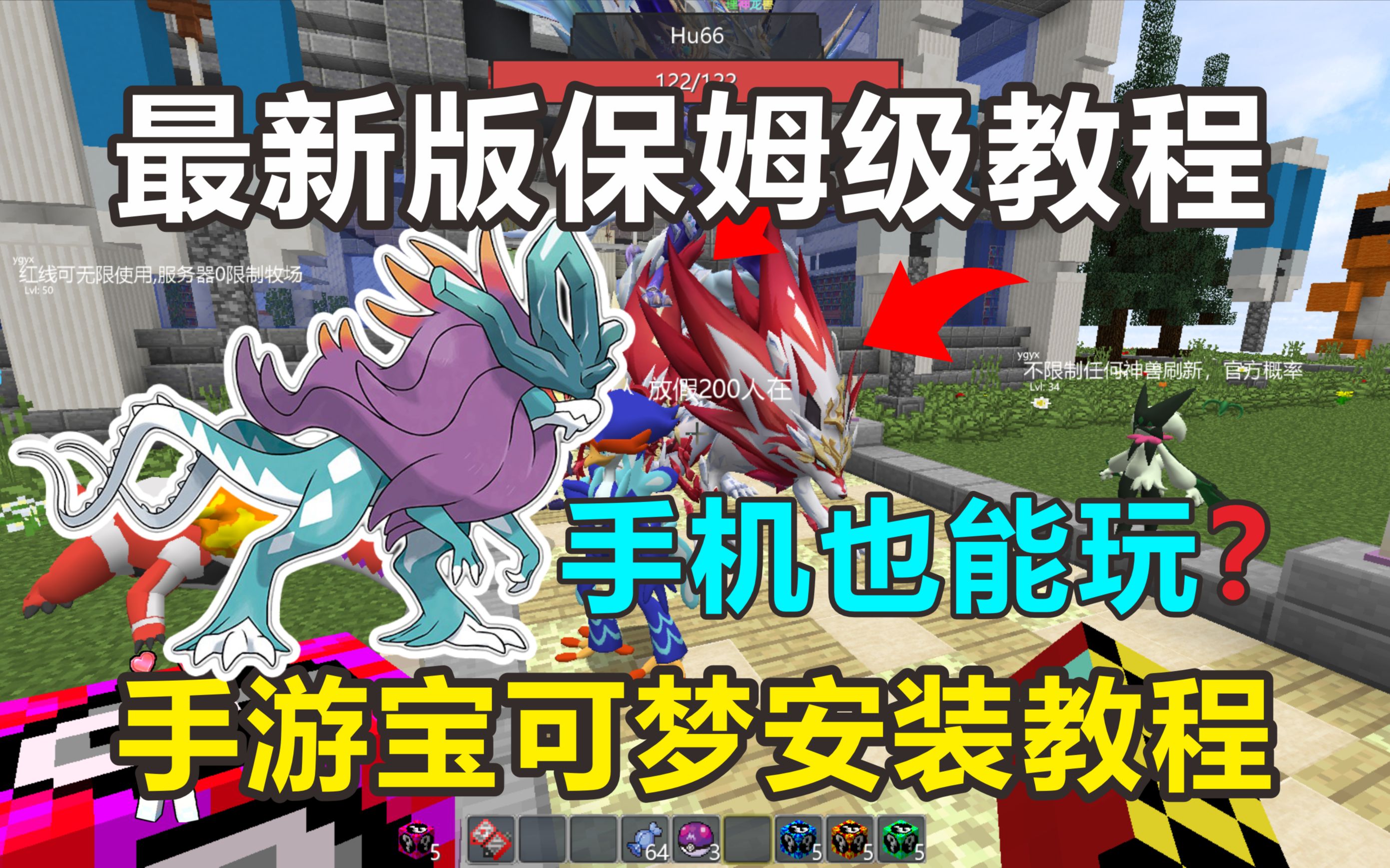 我的世界:手机版宝可梦教程!保姆级教学!手机也能玩宝可梦啦!