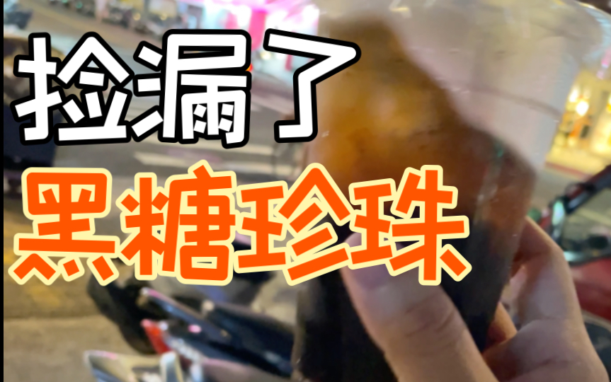 “珍珠茶”便宜是好还是坏