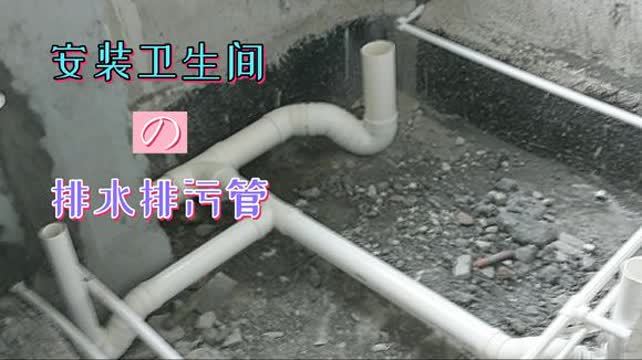 .卫生间下面的排水排污管