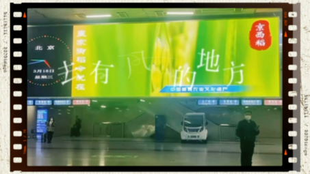 北京海淀京西稻文化宣传片亮相世界最大的铁路客运站之一北京西客站...
