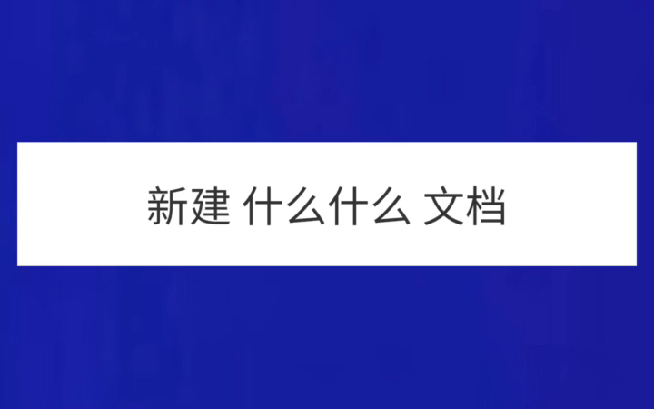 睡前杂谈 | Day 22 |新建 什么什么 文档
