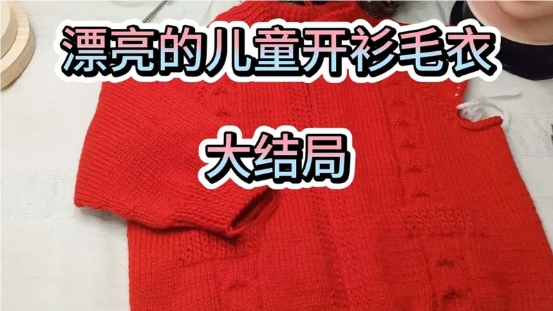 211.非常漂亮的儿童小开衫毛衣编织教程,结局篇