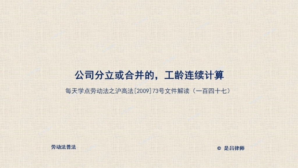 公司分立或合并的,工龄连续计算