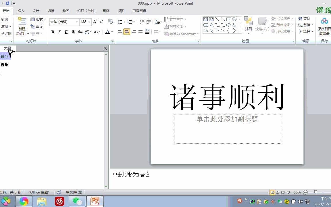 PPT批量修改所有字的颜色