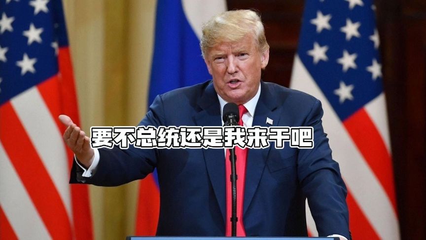 我是21世纪美国最伟大的总统,只有我在位时,俄罗斯没有入侵他国