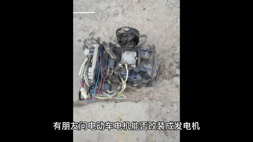 闲置的电动车电机如何改成发电机?(一)
