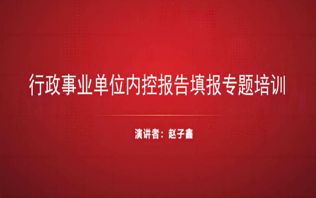 2022年度行政事业单位内控报告填报专题培训