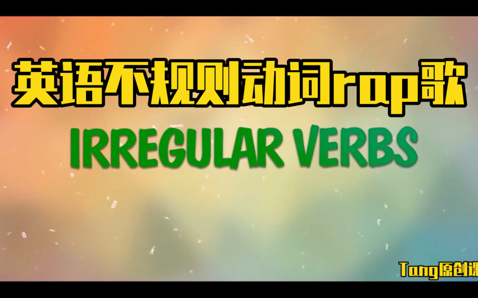 英语不规则动词rap歌曲