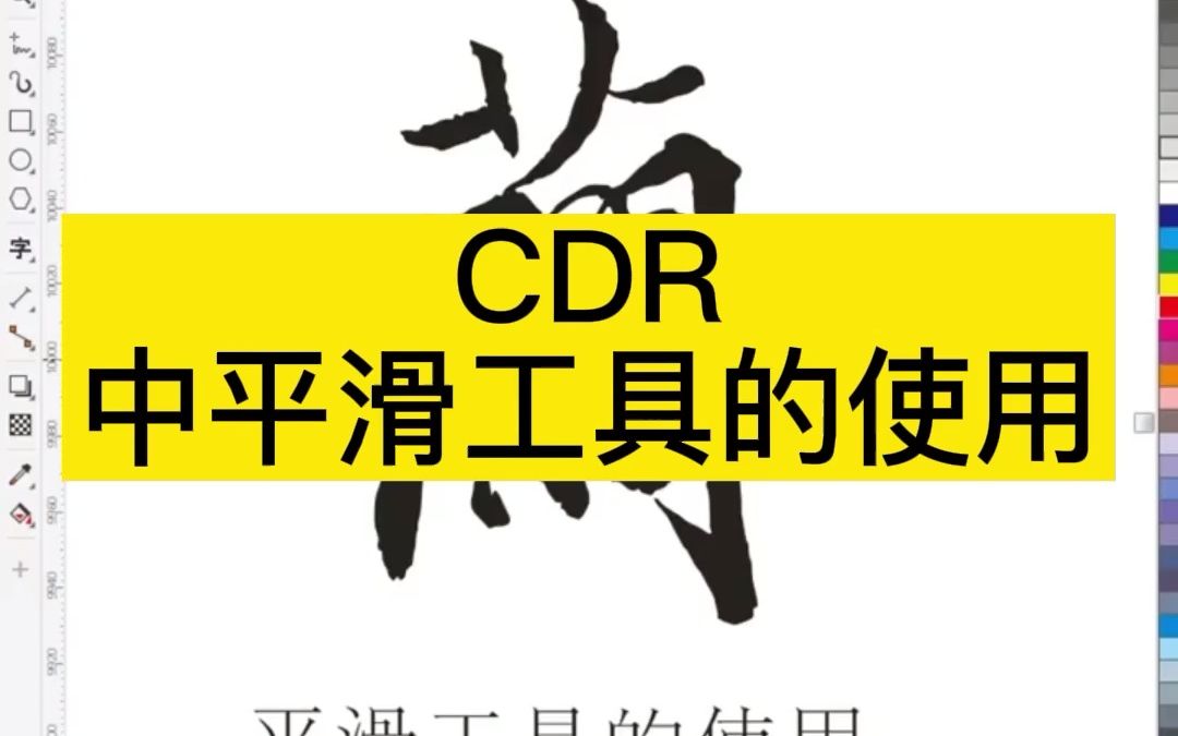 CDR中平滑工具的使用(X7及以上版本,CDR教学