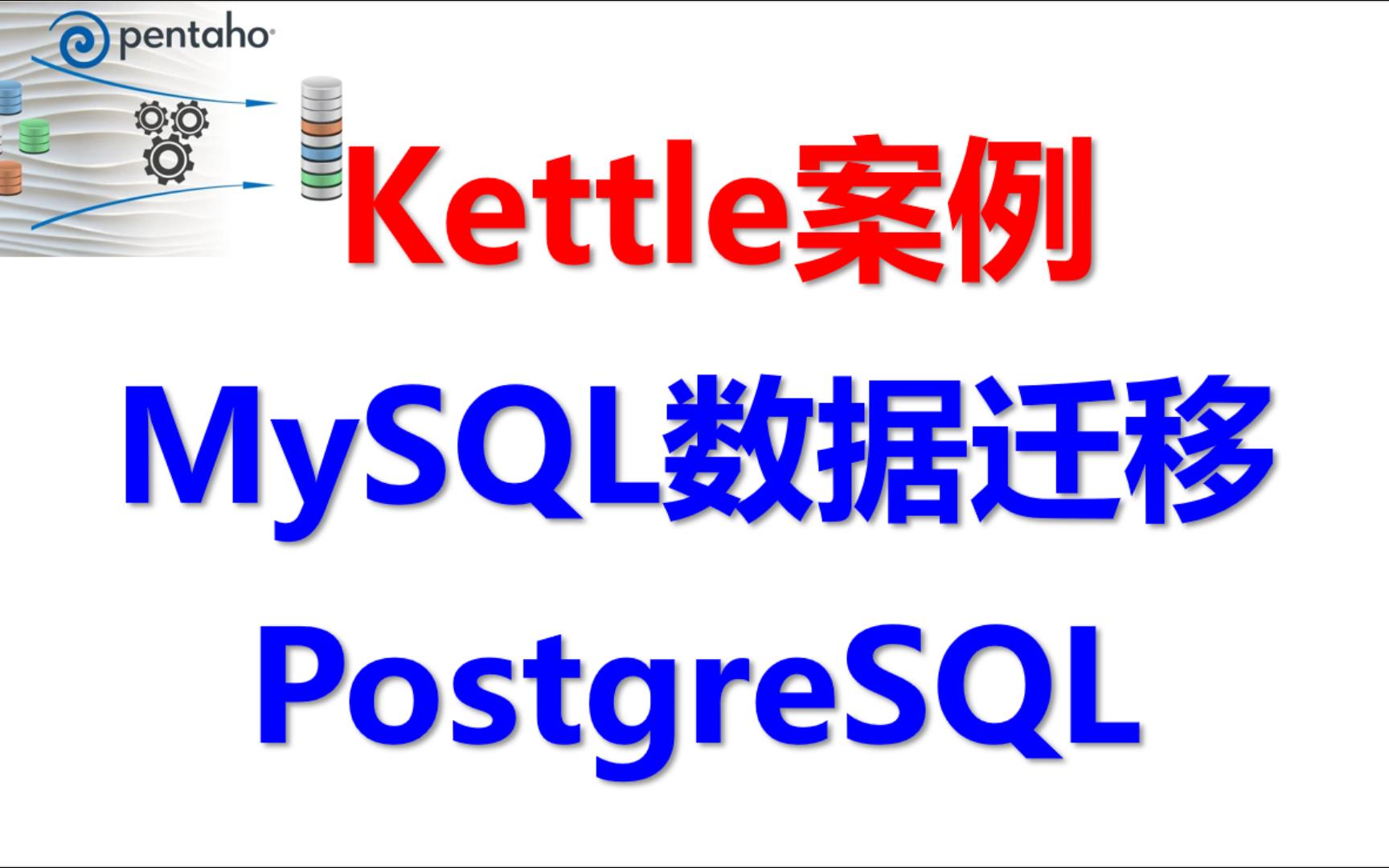 Kettle案例:MySQL数据库迁移到PostgreSQL