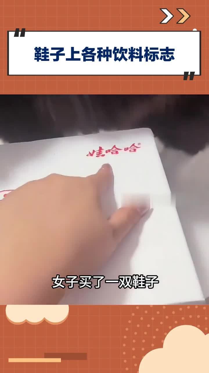 鞋子上各种饮料标志