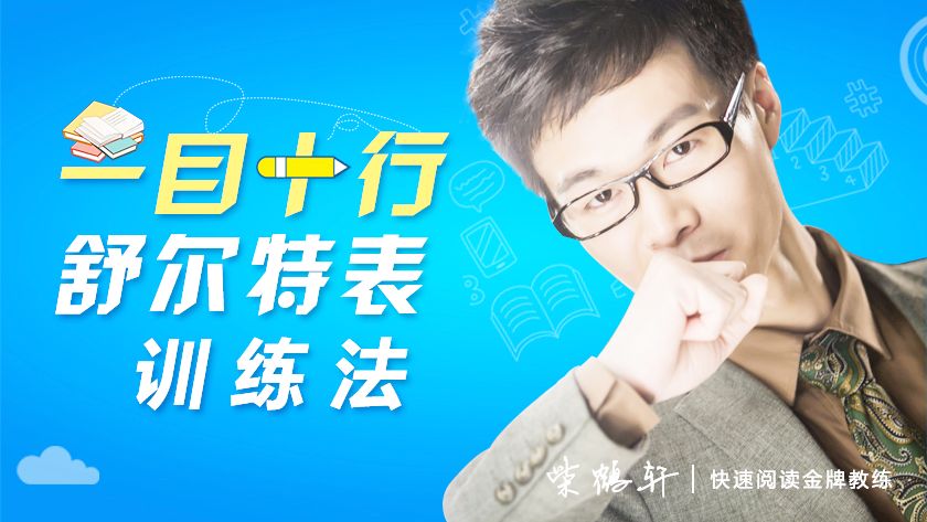 一目十行舒尔特表训练法