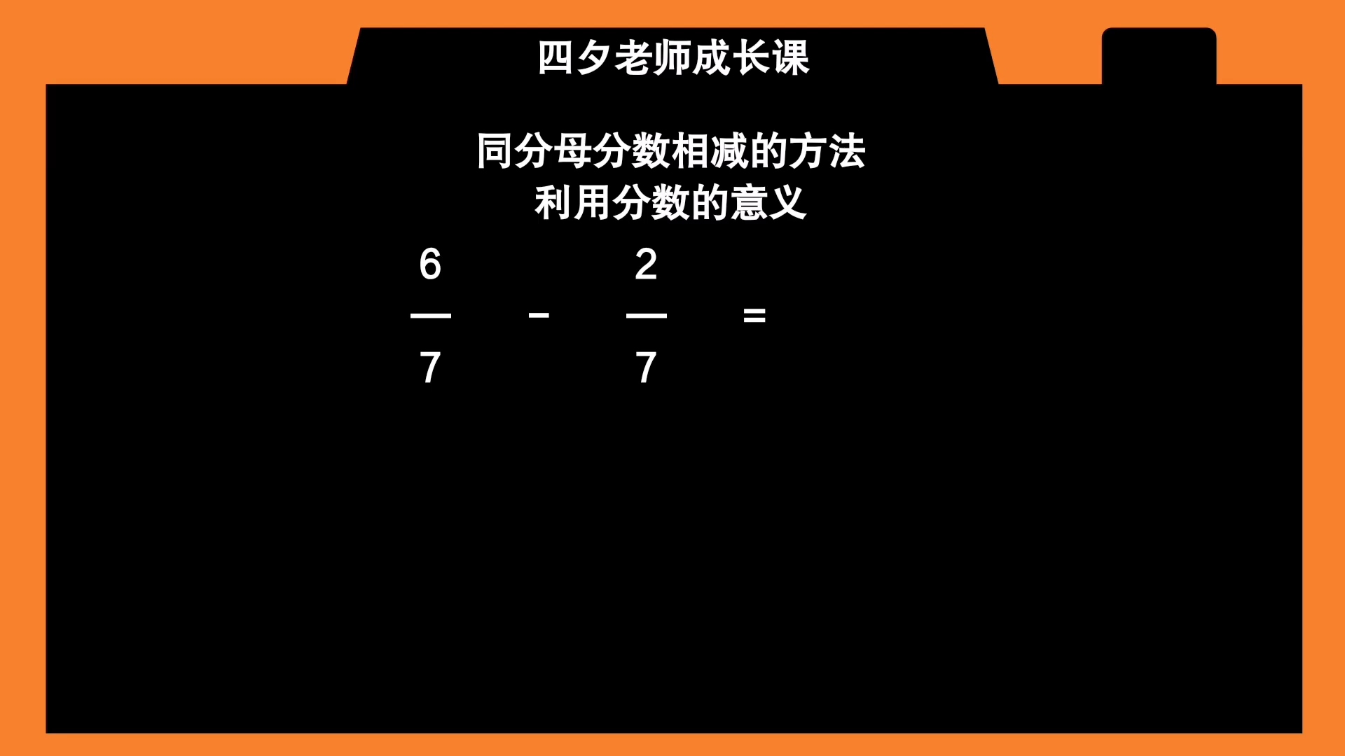 三年级数学:同分母分数相减的方法(分数的意义)
