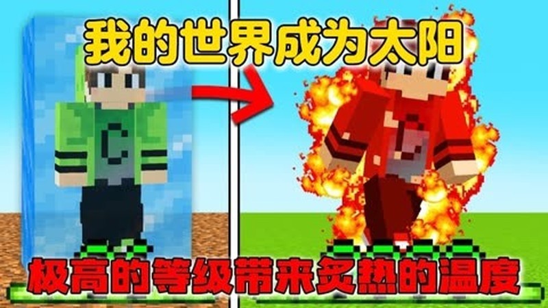 MC我的世界:等级越高体温越高的世界,一百级就可化万物为岩浆