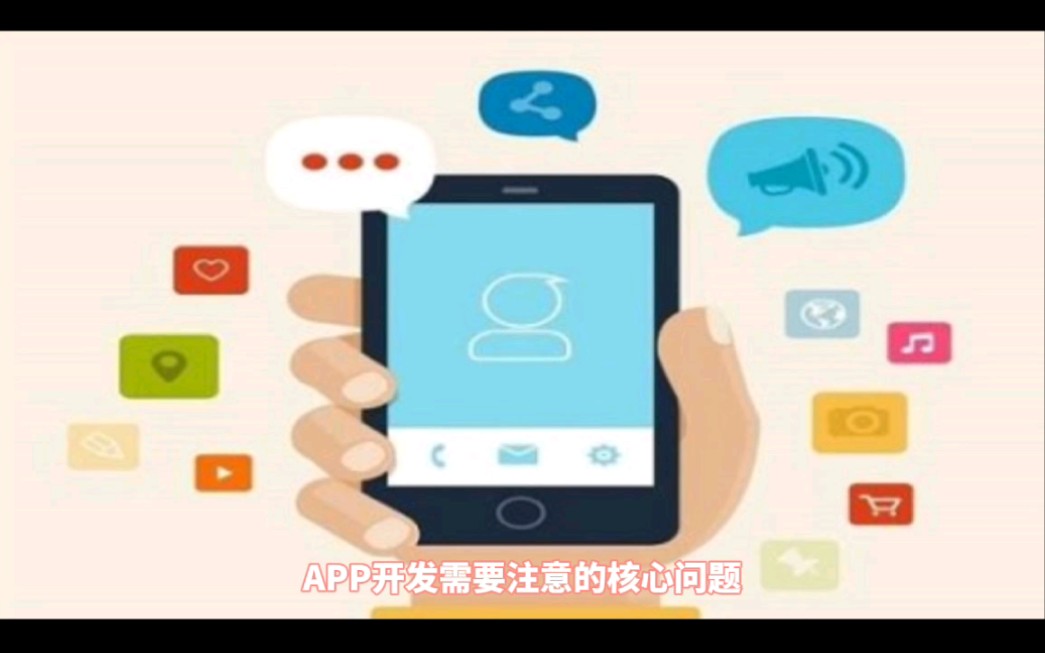 APP开发需要注意的核心问题