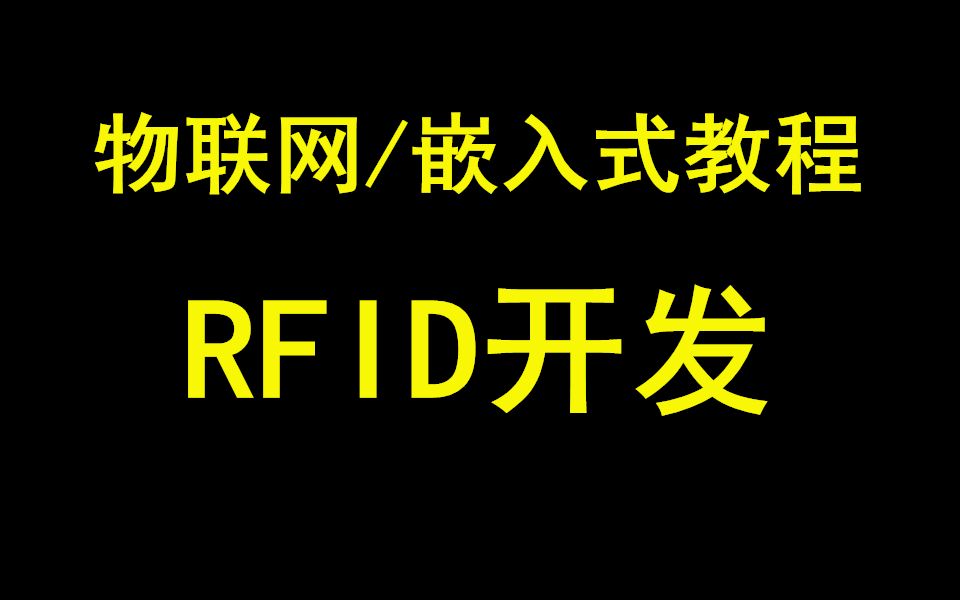 千锋教育嵌入式之RFID开发与应用教程,通俗易懂强烈推荐(嗨哥主讲)