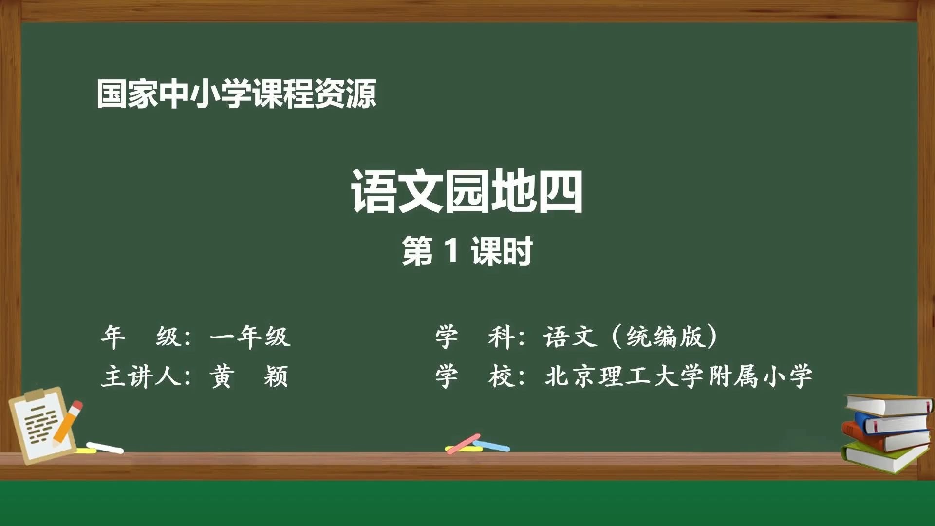 ...新版语文一年级上册50《 语文园地四(第1课时)》-(课件ppt+教学设计...