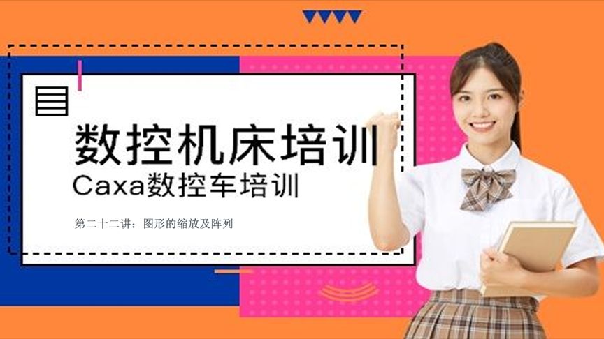 CAXA2015数控车软件视频教程--图形的缩放及阵列