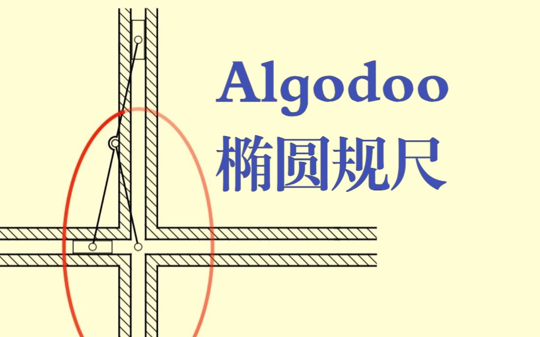 物理沙盒 椭圆规尺动画