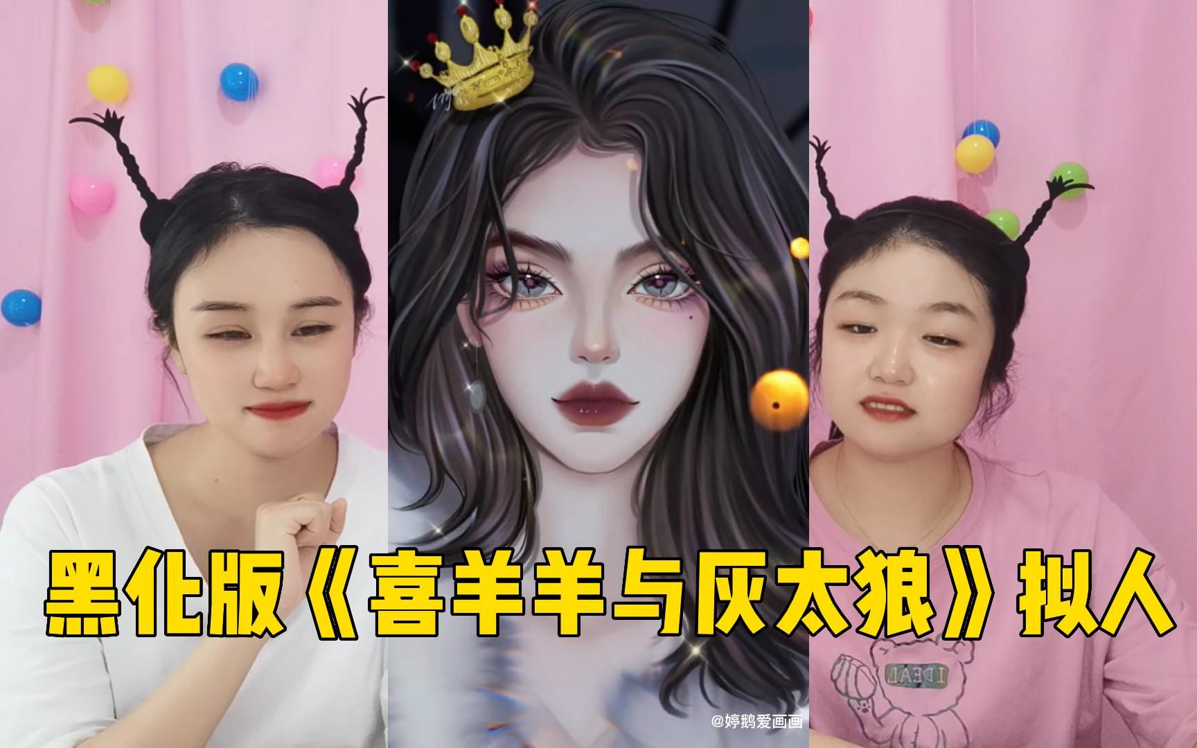 黑化版《喜羊羊与灰太狼》拟人,黑化后的喜总和灰总,你怕了吗?