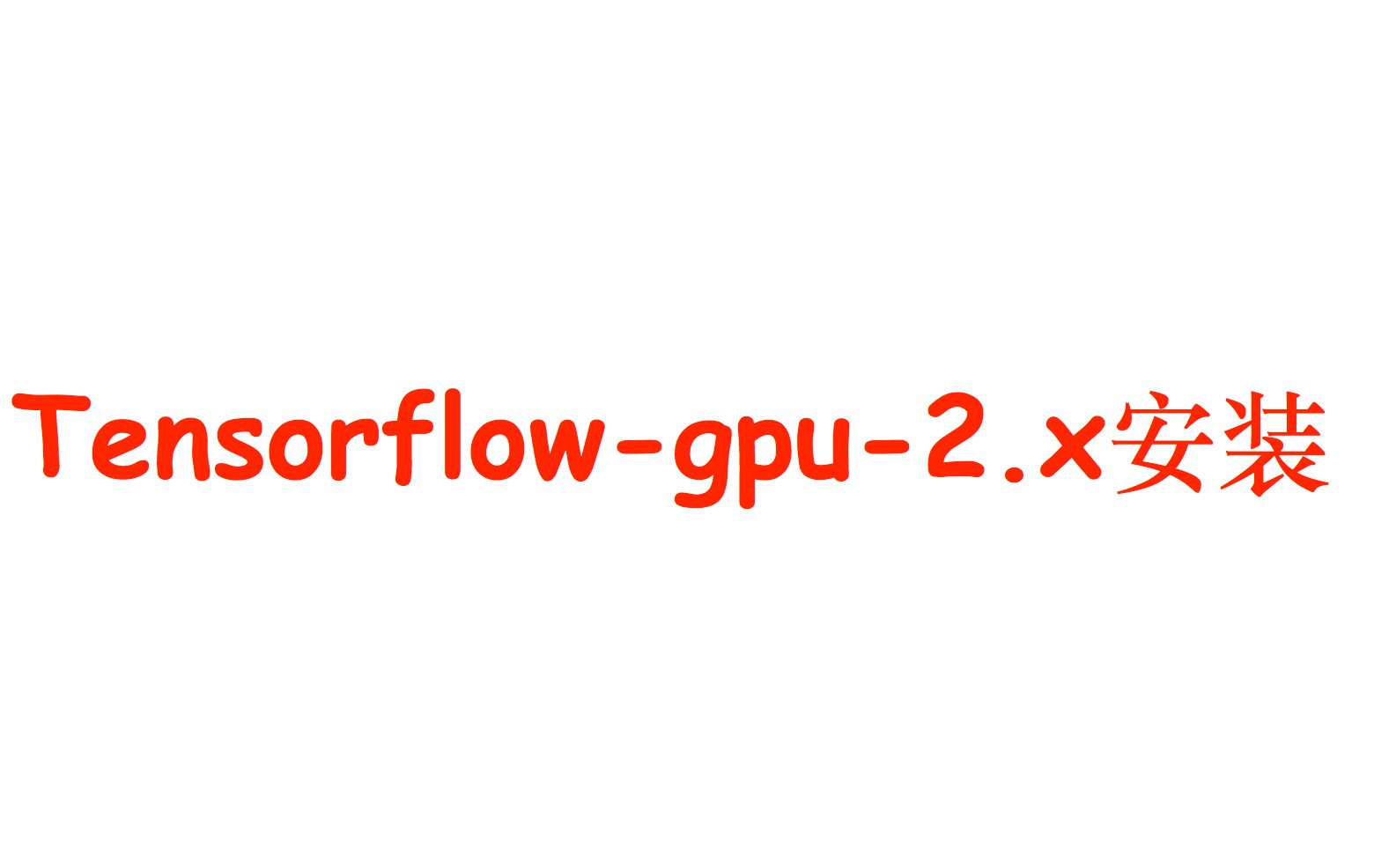 tensorflow-gpu-2.x安装,解决SSL: CERTIFICATE_VERIFY_FAILED错误