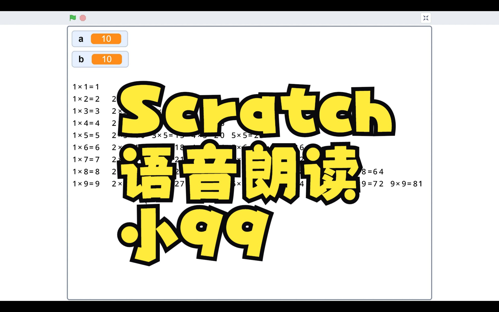 scratch九九乘法口诀-语音朗读版