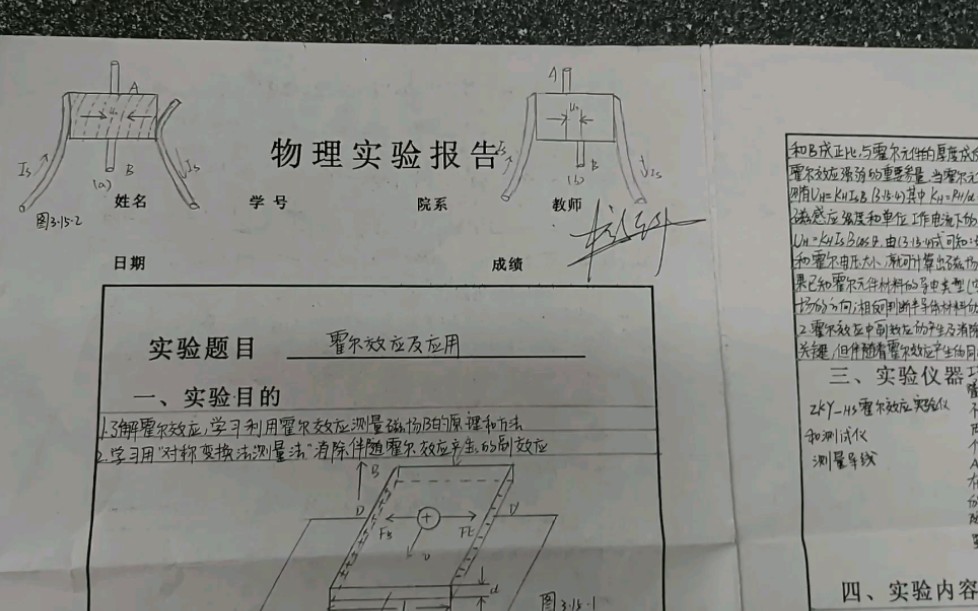 大学物理实验报告-霍尔效应及应用