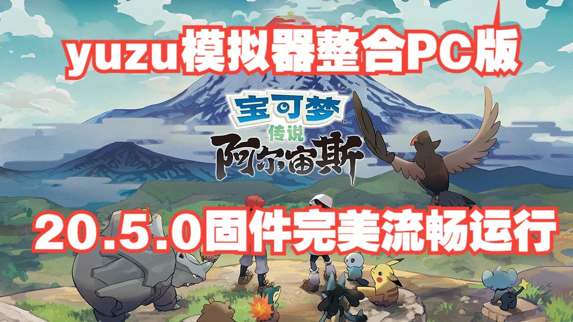 switch《宝可梦传说:阿尔宙斯》yuzu模拟器整合20.5.0固件完美PC版,...