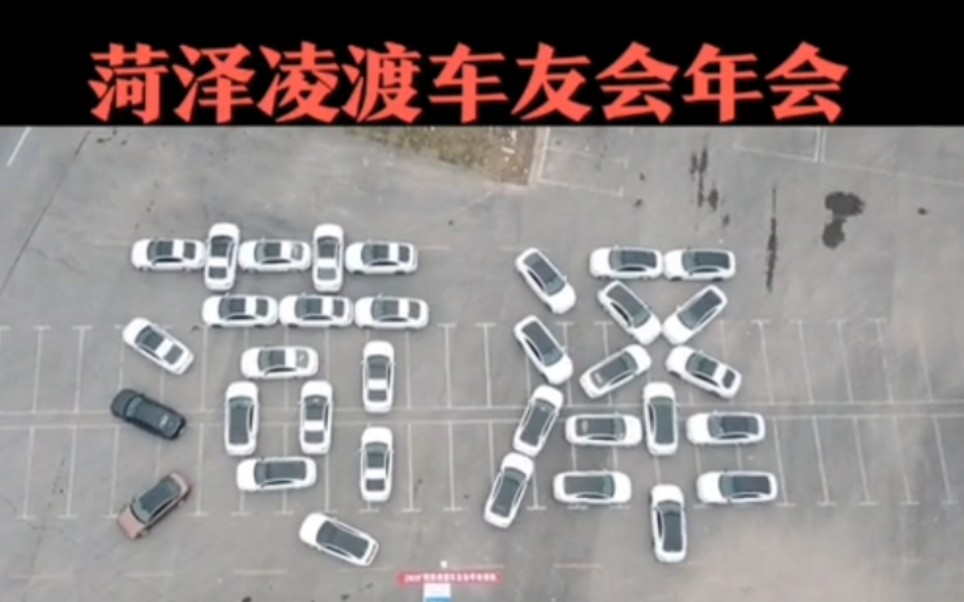 菏泽凌渡车友会2020年会