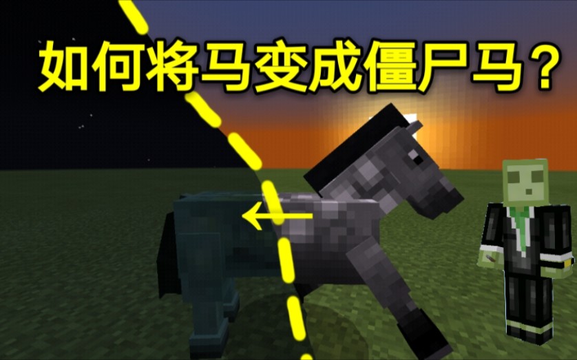 【一本正经的“真实”教程】如何在生存中将马变成僵尸马