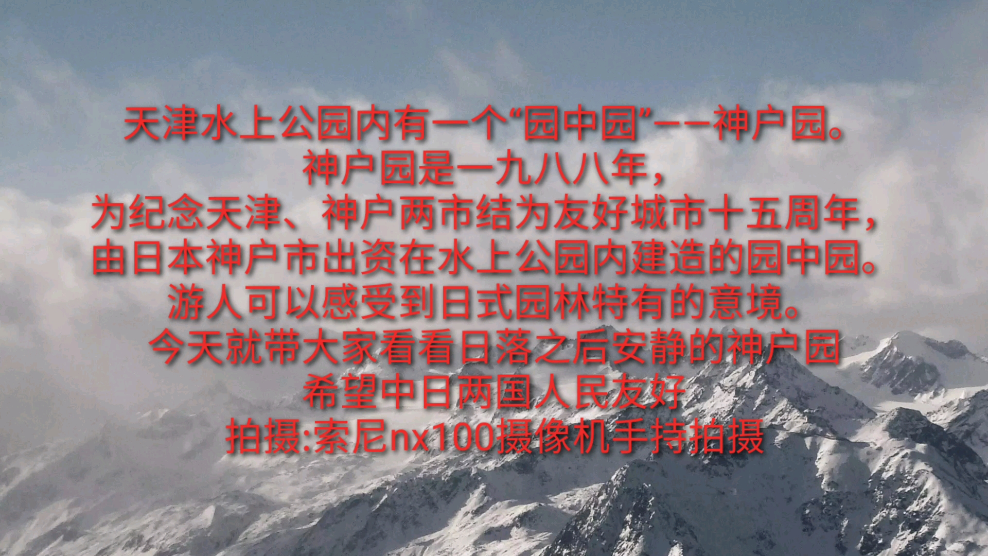 日落之后的天津神户园 索尼nx100摄像机手持拍摄,后期稳定