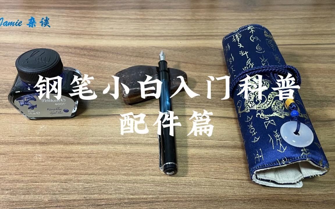 钢笔小白入门科普配件篇【纸收纳上墨辅助笔搁润笔器】