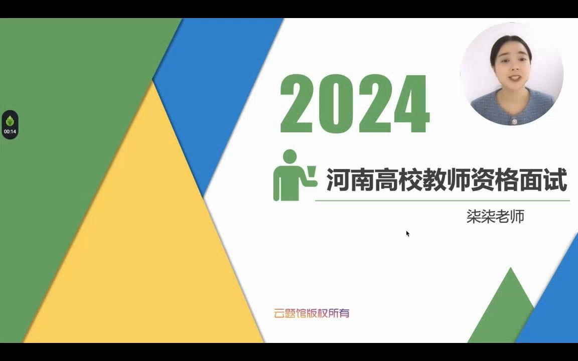 2024年河南高校教师资格证面试课程(自我介绍、说课和答辩)