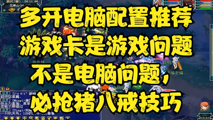 梦幻多开电脑配置,卡是游戏问题不是电脑问题,必抢猪八戒技巧