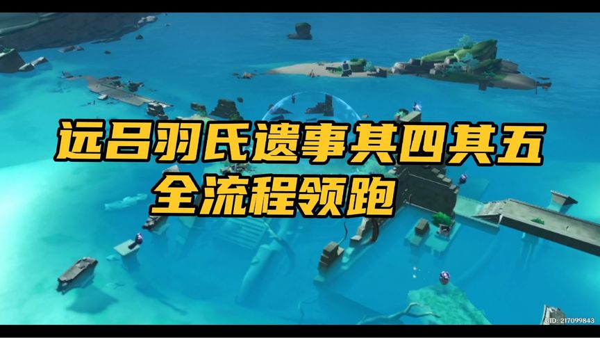 《原神》稻妻天气任务远吕羽氏遗事其五全流程领跑