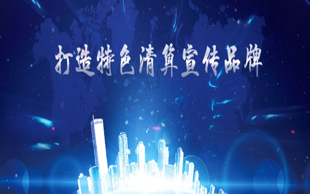 打造特色清算宣传品牌,满足多元资金支付需求