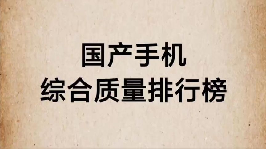 国产手机综合质量排行榜,快看看你的手机排第几?