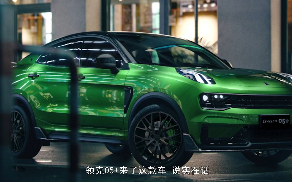 绿色配黑色,造型更夸张,领克05+喜欢吗?懂车帝 汽车 带你懂车 领克05