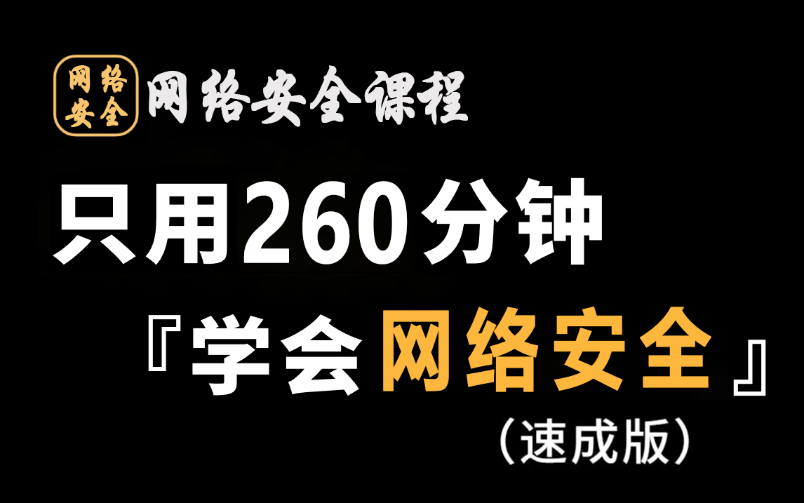 【2024最新】B站最系统的网络安全教程:清华大佬用260小时讲完的...