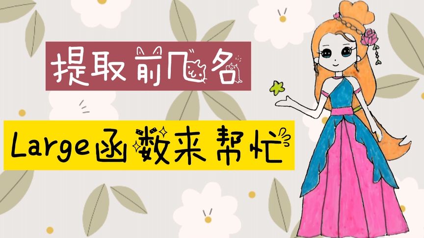 如何快速提取出最大的前几名,就用Large函数,方便快捷～