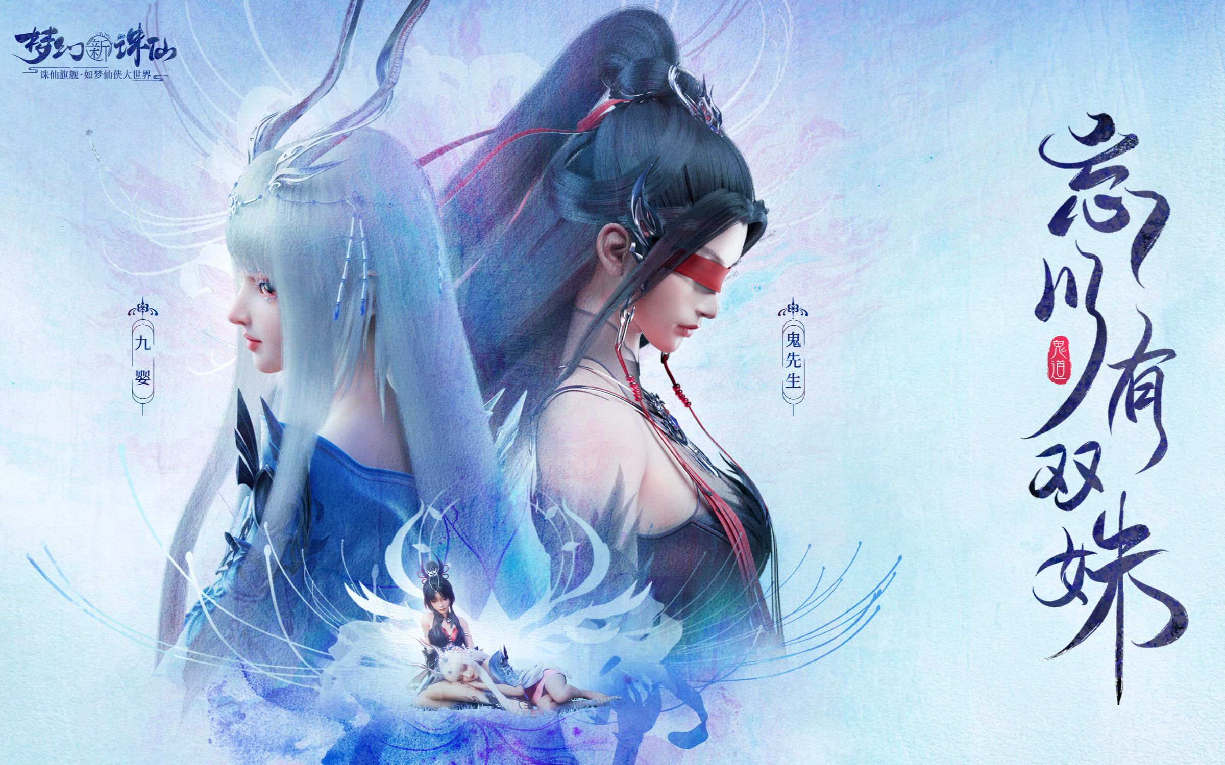 【梦幻新诛仙】新门派鬼道降世,《忘川双姝》姐妹花CG震撼来袭!环绕...