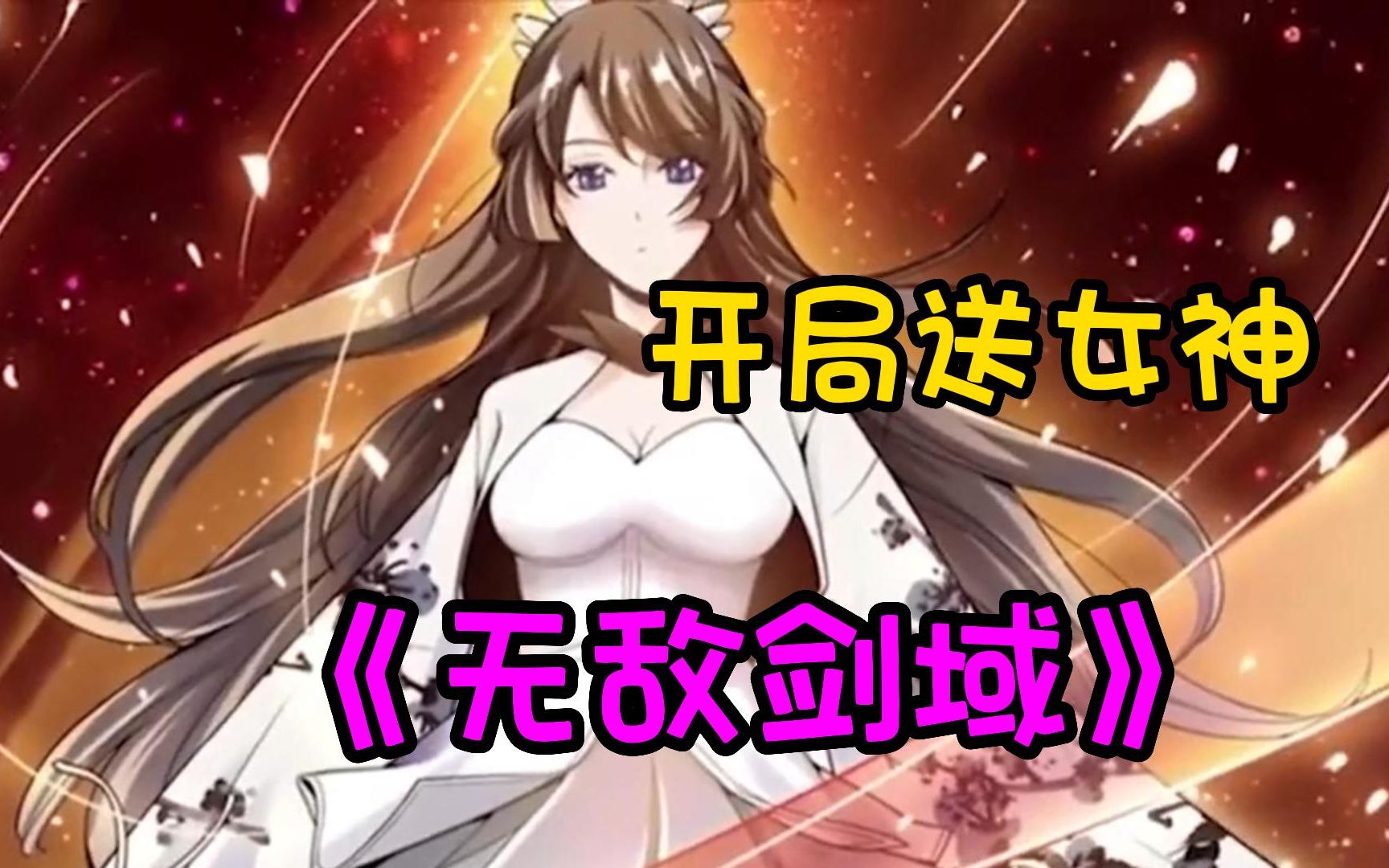 开局送女神,一口气看爽《无敌剑域》