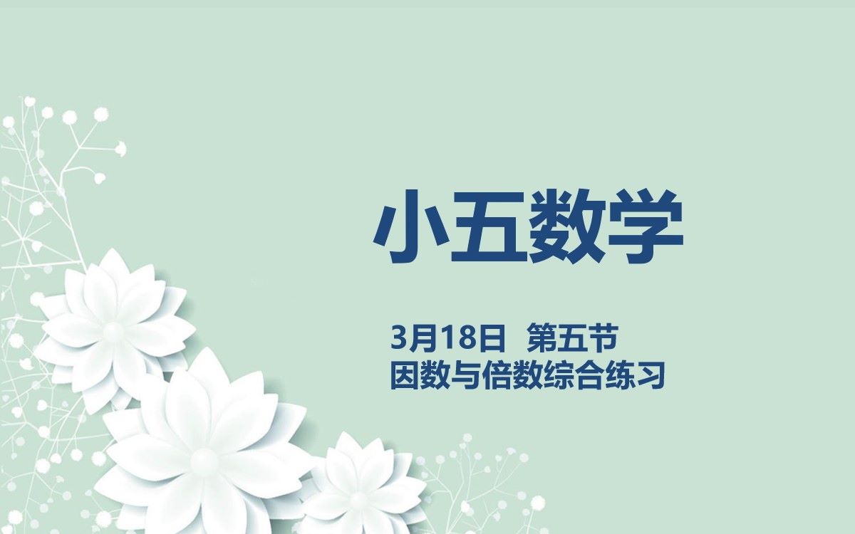 小五数学03-18 第五节 因数与倍数综合练习
